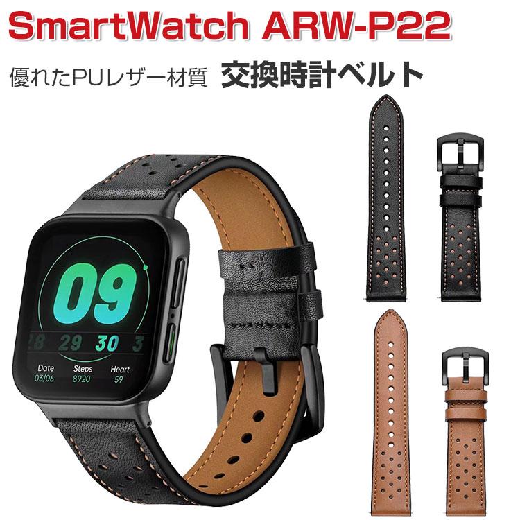 AREA エアリア SmartWatch ARW-P22 スマートウォッチ PUレザー 腕時計ベルト スポーツ ベルト 交換用 替えベルト 簡単装着 おしゃれ 腕時計バンド 交換ベルト ...