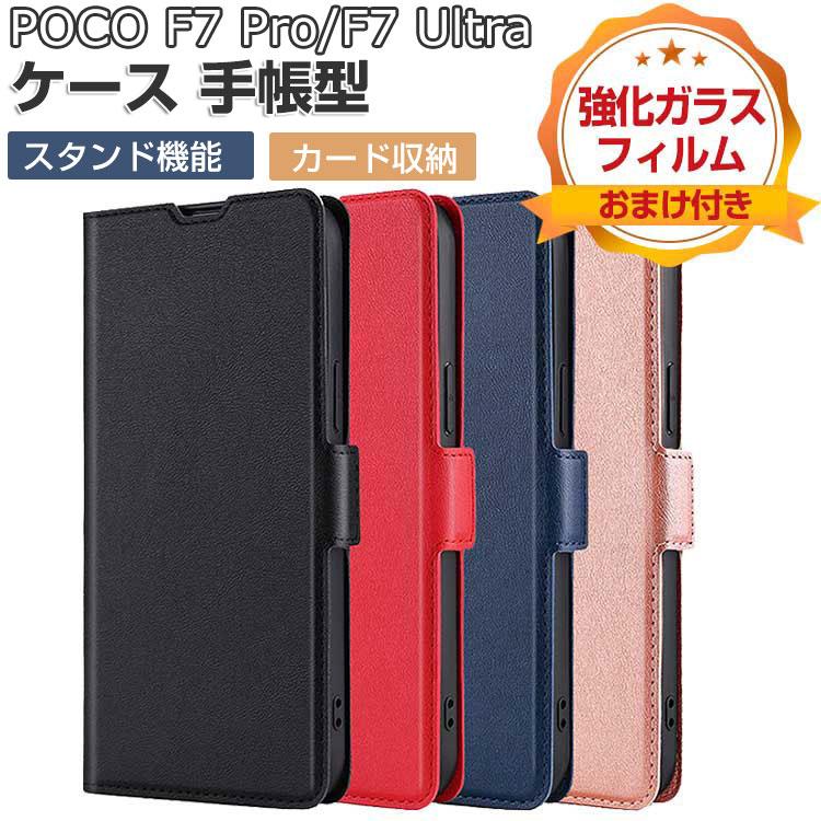 Xiaomi POCO F7 Pro カバー/POCO Ultra ケース 耐衝撃 手帳型 財布型 TPU+PUレザー スタンド機能 便利 カード収納 人気 おすすめ プロ カバー CASE ...
