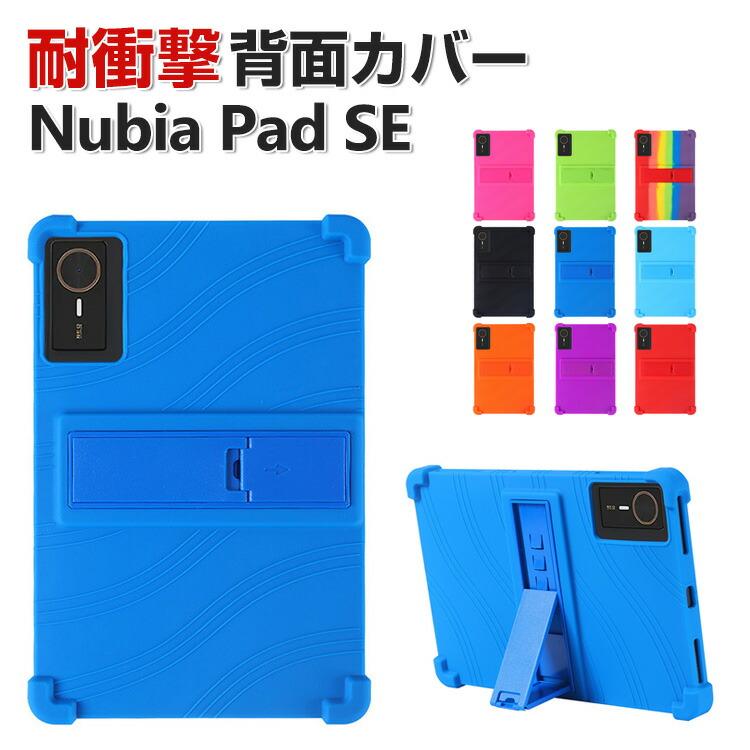 nubia（スマホ） Nubia Pad SE 10.95型/インチ タブレット シリコン素材 ソフトカバー スタンド機能 傷やほこりから守る 持ちやすい 便利 実用 背面カバー ケース ...