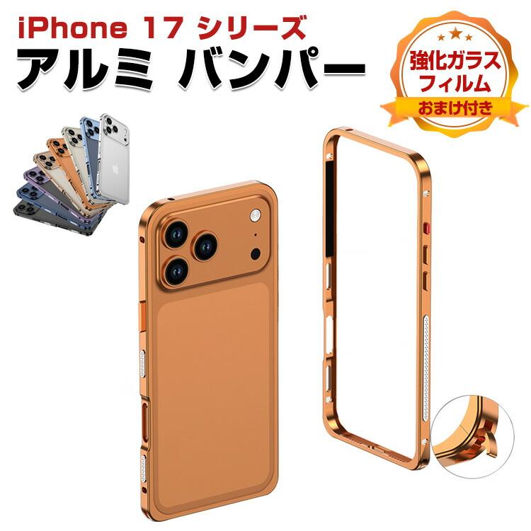 iPhone アルミバンパーケース アップル アイフォン17 / アイフォン エア 17プロ 17プロマックス アイホン アイフォーン 衝撃吸収 人気 : COCO-fit - 通販 ...