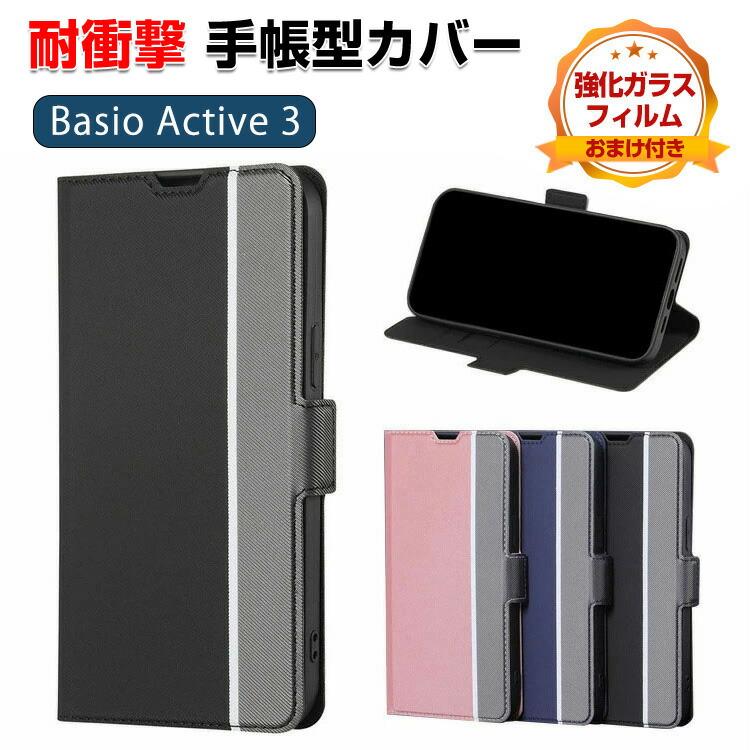 BASIO シャープ ベイシオ アクティブ3 用のケース TPU&PUレザー 質感よく 汚れ防止 スタンド機能 カード収納 Basio Active3 手帳型カバー CASE 強化ガラス付き ...
