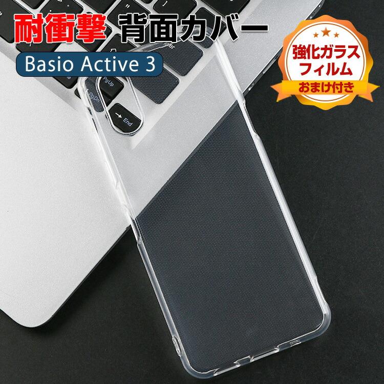 SHARP シャープ ベイシオ アクティブ3 ケース カバー TPU 四隅耐衝撃 落下防止 指紋防止 手触り抜群 Basio Active3 保護ケース 便利 実用 CASE 強化ガラス付き ...