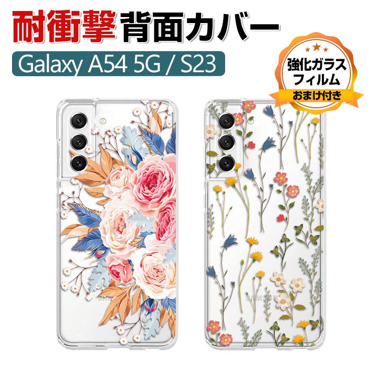 Samsung Galaxy A54 5G S23 S23+ ケース CASE TPU素材 衝撃防止 透明 人気 カラフル 鮮やかな 花柄 持ちやすい クリア 背面カバー ソフトカバー ...