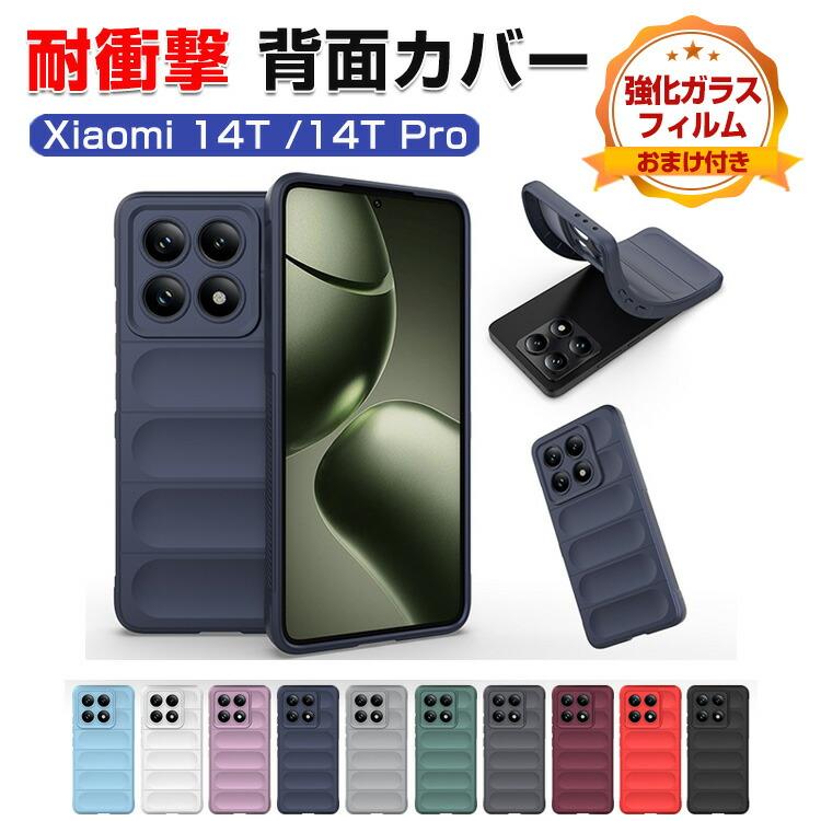 Xiaomi シャオミ 14T Pro ケース用の衝撃に強い TPU+PC素材 便利 実用 人気 ケース 背面カバー CASE 強化ガラスフィルム おまけ付き : COCO-fit - 通販 ...