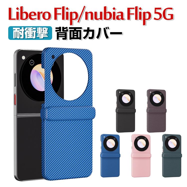 ZTE Libero Flip Nubia 5G ケース カーボン調 折りたたみ型 PC プラスチック製 CASE スマホ保護ケース 衝撃に強い おすすめ おしゃれ 人気 背面カバー ...