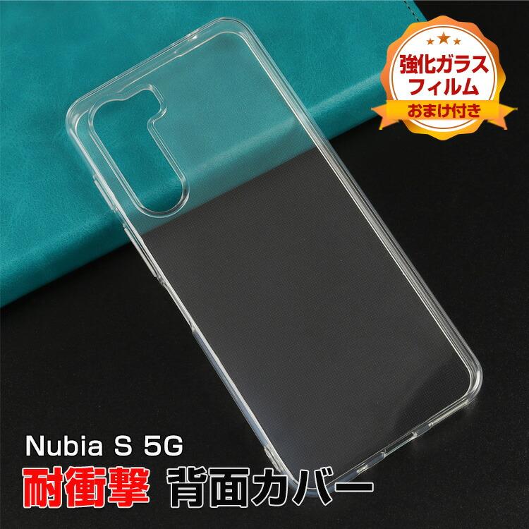 ZTE ヌビア Nubia S 5G ケース用の衝撃に強いTPU素材 便利 実用 人気 クリア ソフトカバー ケース 透明 CASE 強化ガラスフィルム おまけ付き : COCO-fit ...