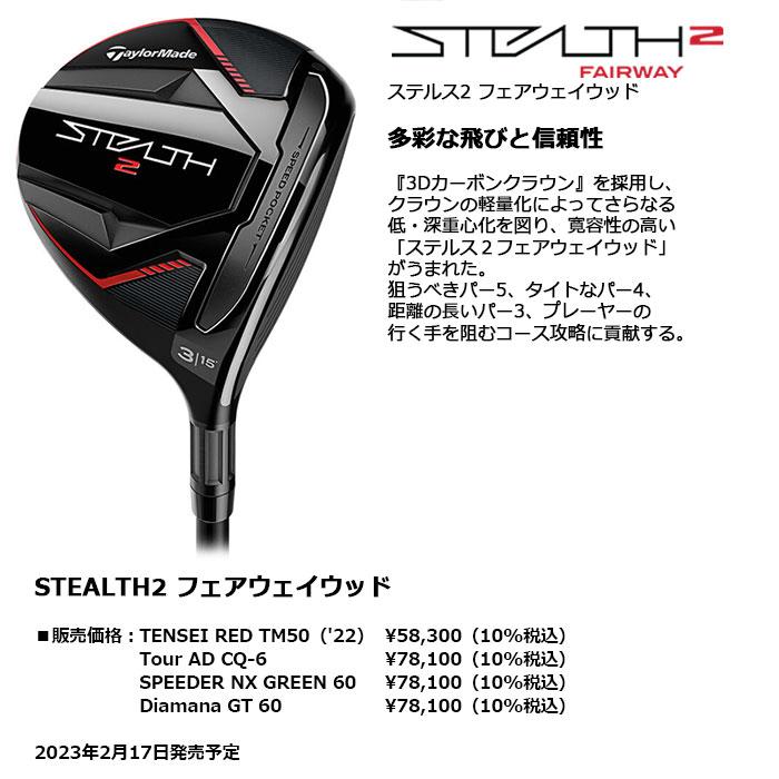 TaylorMade 即納OK TaylorMade STEALTH2 フェアウェイウッド 日本仕様 TENSEI RED TM50 ('22） シャフト テーラーメイド ステルス2 ...
