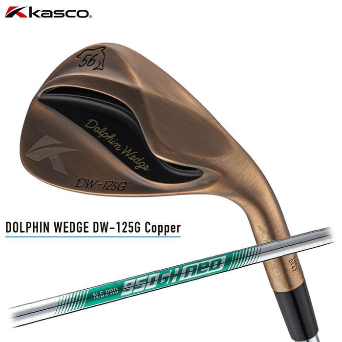 kasco Kasco -キャスコ- DOLPHIN WEDGE DW-125G Copper ウェッジ N.S.PRO 950GH neo シャフト セミグースネック ドルフィンウェッジ ...