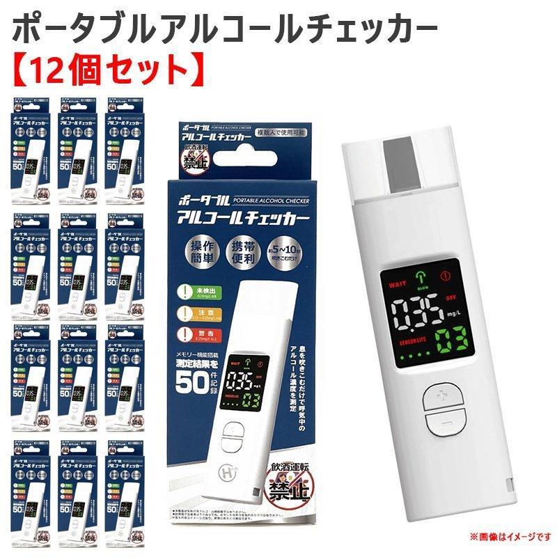 ヒロ・コーポレーション アルコールチェッカ- ポータブル HDL-J8 12個セット ヒロコーポレーション : Cocoa - 通販 - Yahoo!ショッピング