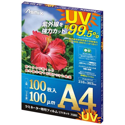 アスカ Asmix ラミネーター専用フィルム UVカット A4サイズ 100枚入 F4003 : 4522966240031 : cocoatta - 通販 - Yahoo!ショッピング