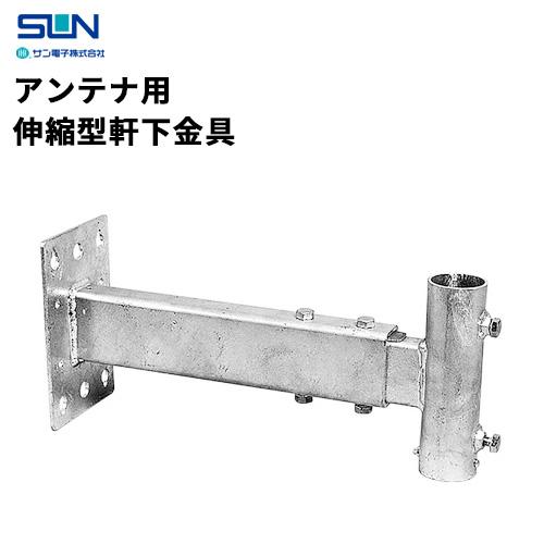 サン電子 伸縮型軒下金具溶融亜鉛メッキ φ25〜36用 MSH-400Z : cocoatta - 通販 - Yahoo!ショッピング