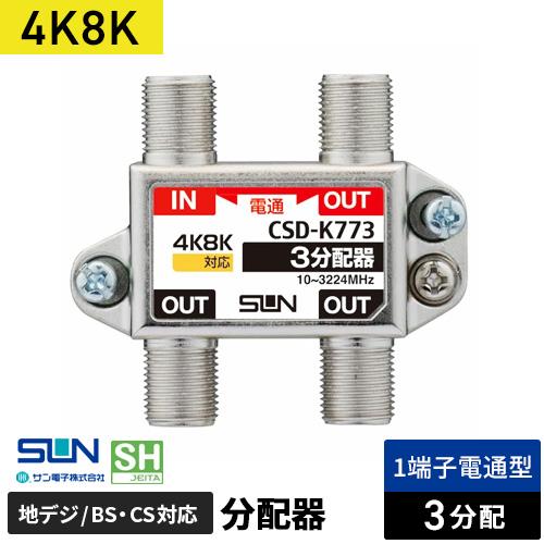 サン電子 4K8K対応3分配器 1端子電流通過型 CSD-K773-NP :4534022728193:cocoatta - 通販 - Yahoo!ショッピング