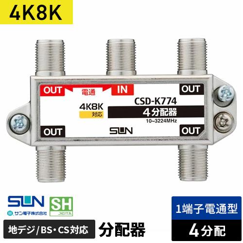 サン電子 4K8K対応4分配器 1端子電流通過型 CSD-K774-NP : cocoatta - 通販 - Yahoo!ショッピング