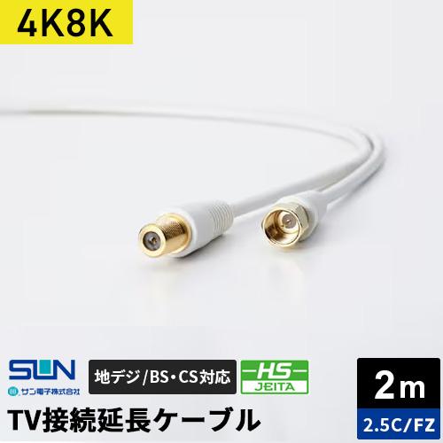 サン電子 4K8K対応TV接続延長ケーブル 2m 2.5C 中継コネクタ-F形コネクタ 2FZ-K20WP : cocoatta - 通販 - Yahoo!ショッピング