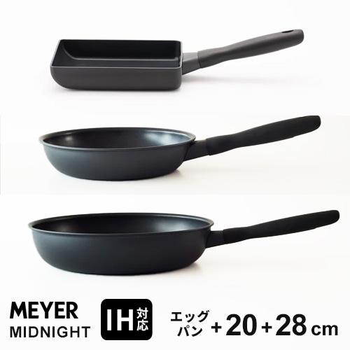 マイヤー MEYER ミッドナイト MIDNIGHT フライパン3点セット 卵焼18cm フライパン20cm・28cm IH対応 焦げない ステンレス 硬質加工 オール熱源に対応 ...