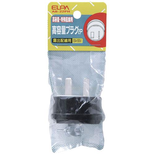 エルパ ELPA 高容量プラグ 2個 20A AB-22PH : cocoatta - 通販 - Yahoo!ショッピング