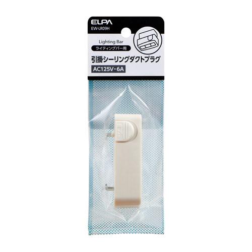 エルパ ELPA 引掛けシーリングダクトプラグ EW-LR09H : cocoatta - 通販 - Yahoo!ショッピング