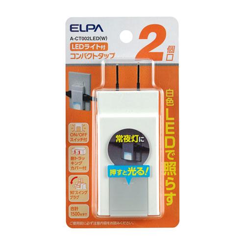 エルパ ELPA コンパクトタップ 2個口 ライト付き A-CT002LED（W） : cocoatta - 通販 - Yahoo!ショッピング
