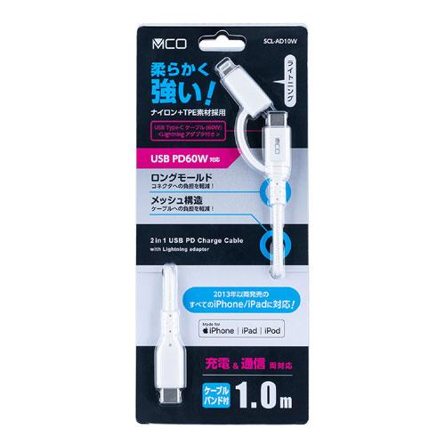 ナカバヤシ MCO USB Type-C PDケーブル Lightningアダプタ付 1m ホワイト SCL-AD10WH : 4902205184478 : cocoatta - 通販 ...