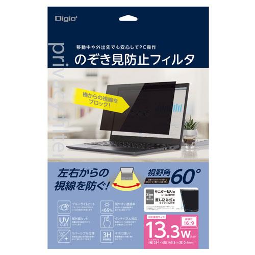ナカバヤシ Digio2 PC用 のぞき見防止フィルタ 13.3インチW（16:9） SF-NFLGPV133W : cocoatta - 通販 - Yahoo!ショッピング