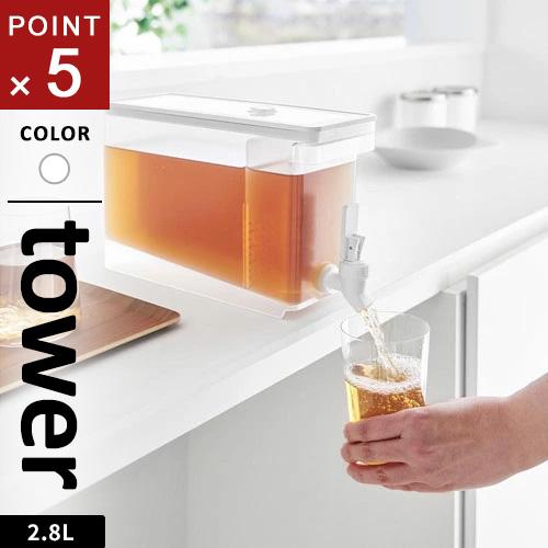 山崎実業 冷蔵庫ドリンクサーバー タワー tower 2.8L ホワイト 1582☆★ : cocoatta - 通販 - Yahoo!ショッピング