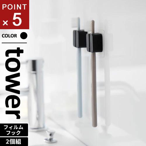 山崎実業 フィルムフックサニタリーマルチフック タワー tower 2個組 ブラック 1593 : cocoatta - 通販 - Yahoo!ショッピング