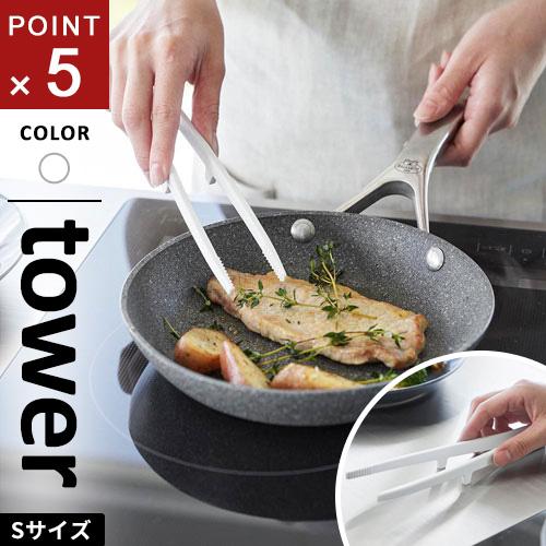 山崎実業 シリコーン菜箸トング タワー tower S ホワイト 1598 : 4903208015981 : cocoatta - 通販 - Yahoo!ショッピング