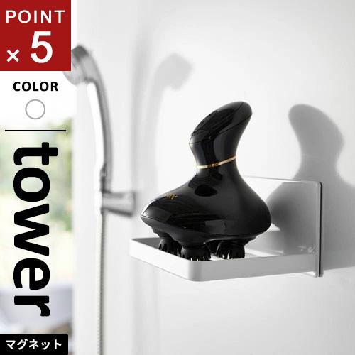 山崎実業 マグネットバスルームヘッドマッサージ器収納ラック タワー tower ホワイト 1668 : 4903208016681 : cocoatta - 通販 - Yahoo!ショッピング