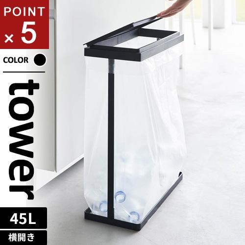 山崎実業 スリム蓋付き分別ゴミ袋ホルダー タワー tower 45L 横開き ブラック 1762☆★ : 4903208017626 : cocoatta - 通販 - Yahoo!ショッピング