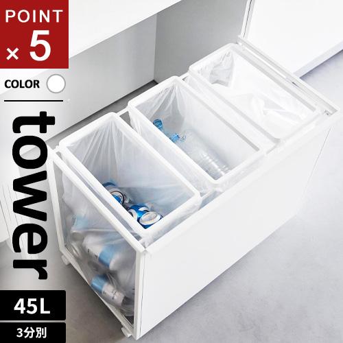 山崎実業 目隠し分別ダストワゴン タワー tower 45L 3分別 ホワイト 1826 : cocoatta - 通販 - Yahoo!ショッピング