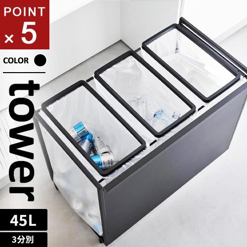 山崎実業 目隠し分別ダストワゴン タワー tower 45L 3分別 ブラック 1827 : cocoatta - 通販 - Yahoo!ショッピング