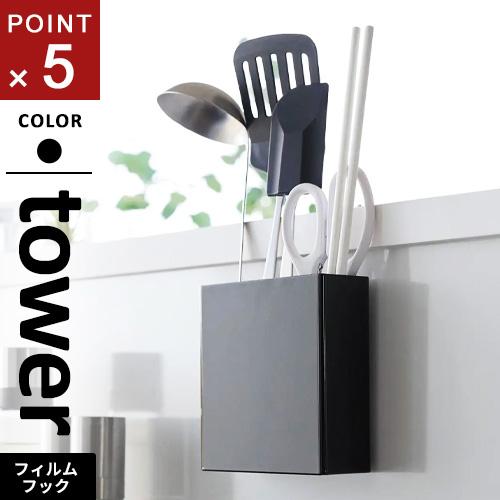 山崎実業 フィルムフックキッチンツールホルダー タワー tower ブラック 2158 : cocoatta - 通販 - Yahoo!ショッピング