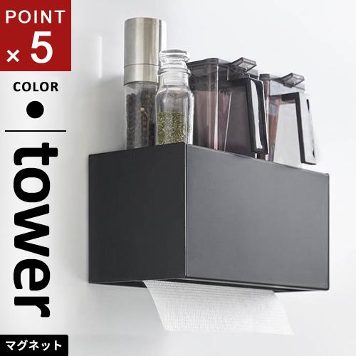 山崎実業 マグネットトレー付きペーパータオルディスペンサー タワー tower ブラック 2193☆★ : cocoatta - 通販 - Yahoo!ショッピング