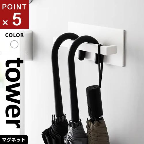 山崎実業 マグネットアンブレラハンガー タワー tower ホワイト 3074 : cocoatta - 通販 - Yahoo!ショッピング