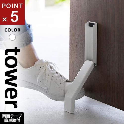 山崎実業 テープで貼りつける折り畳みドアストッパー タワー tower ホワイト 3722 : cocoatta - 通販 - Yahoo!ショッピング