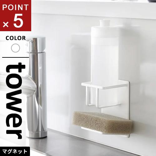 山崎実業 マグネットスポンジ＆ボトルホルダー タワー tower ホワイト 3767 : cocoatta - 通販 - Yahoo!ショッピング