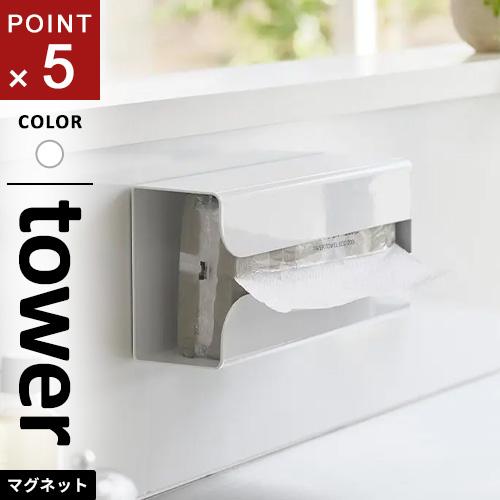山崎実業 マグネットポリ袋＆キッチンペーパーホルダー タワー tower ホワイト 3773 : cocoatta - 通販 - Yahoo!ショッピング