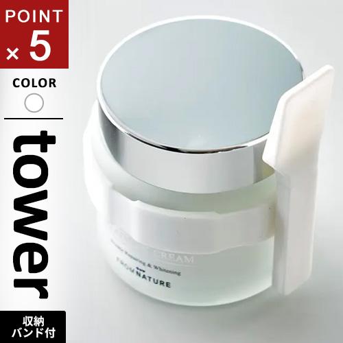 山崎実業 収納バンド付き美容クリームスパチュラ タワー tower ホワイト 4038 : cocoatta - 通販 - Yahoo!ショッピング