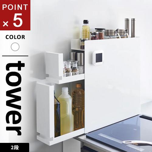 山崎実業 隠せる調味料ラック タワー tower 2段 ホワイト 4334 : cocoatta - 通販 - Yahoo!ショッピング