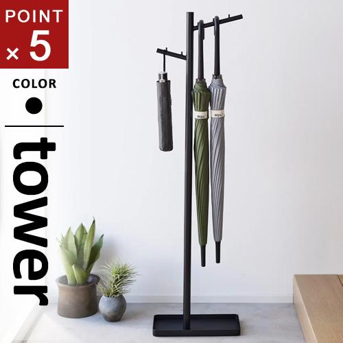 山崎実業 ハンギング傘立て タワー tower ブラック 4517☆★ : cocoatta - 通販 - Yahoo!ショッピング