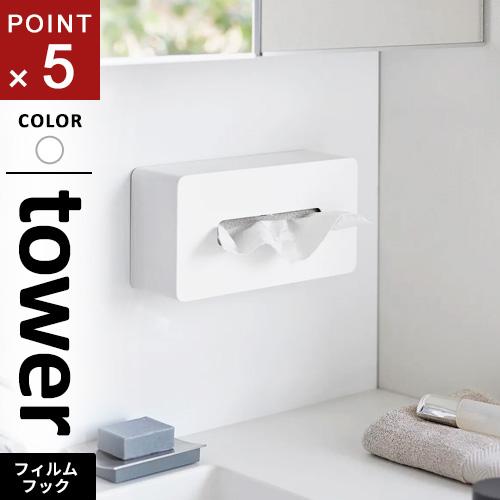 山崎実業 フィルムフックティッシュケース タワー tower レギュラーサイズ ホワイト 5587 : cocoatta - 通販 - Yahoo!ショッピング