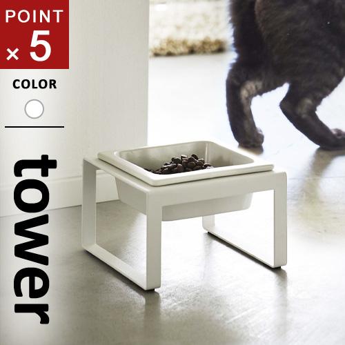 山崎実業 ペットフードボウルスタンド タワー tower トール ホワイト 5816 : cocoatta - 通販 - Yahoo!ショッピング