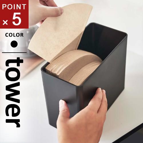 山崎実業 コーヒーフィルター収納ケース タワー tower ブラック 6906 : cocoatta - 通販 - Yahoo!ショッピング