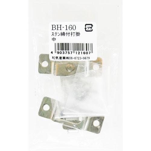和気産業 WAKI ステンレス 締付打掛 BH-160 6172900 : cocoatta - 通販 - Yahoo!ショッピング