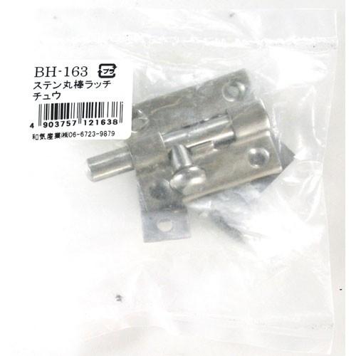 和気産業 WAKI ステンレス 丸棒ラッチ BH-163 6173200 : cocoatta - 通販 - Yahoo!ショッピング