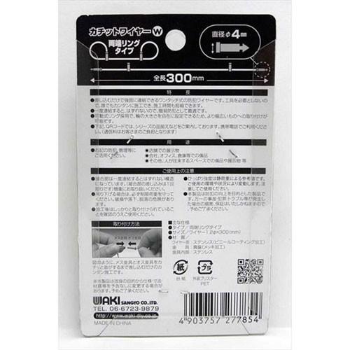 和気産業 WAKI カチットワイヤーW 300mm WBS-001 : cocoatta - 通販 - Yahoo!ショッピング