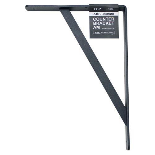 和気産業 カウンターブラケット ブラック TK-076 : cocoatta - 通販 - Yahoo!ショッピング