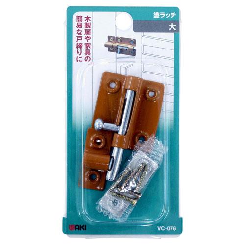 和気産業 塗ラッチ タイプ大 VC-076 : cocoatta - 通販 - Yahoo!ショッピング