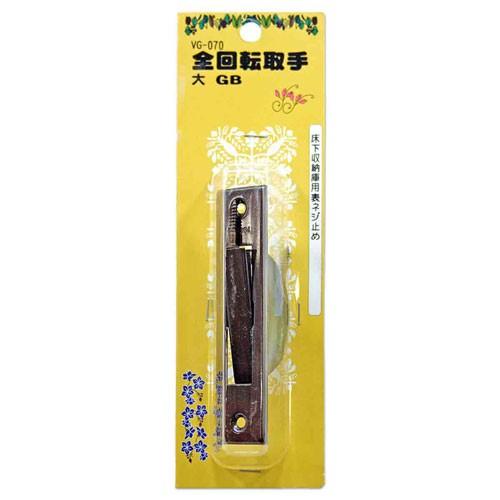 和気産業 WAKI 全回転取手 大 GB VG-070 : cocoatta - 通販 - Yahoo!ショッピング
