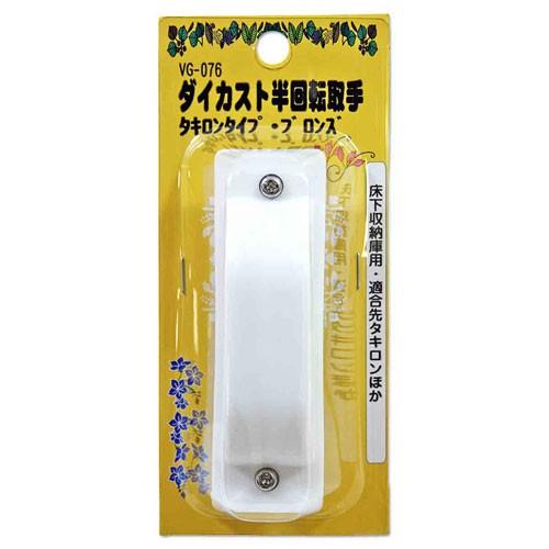 和気産業 WAKI ダイカスト半回転取手 タキロンタイプ ブロンズ VG-076 : cocoatta - 通販 - Yahoo!ショッピング